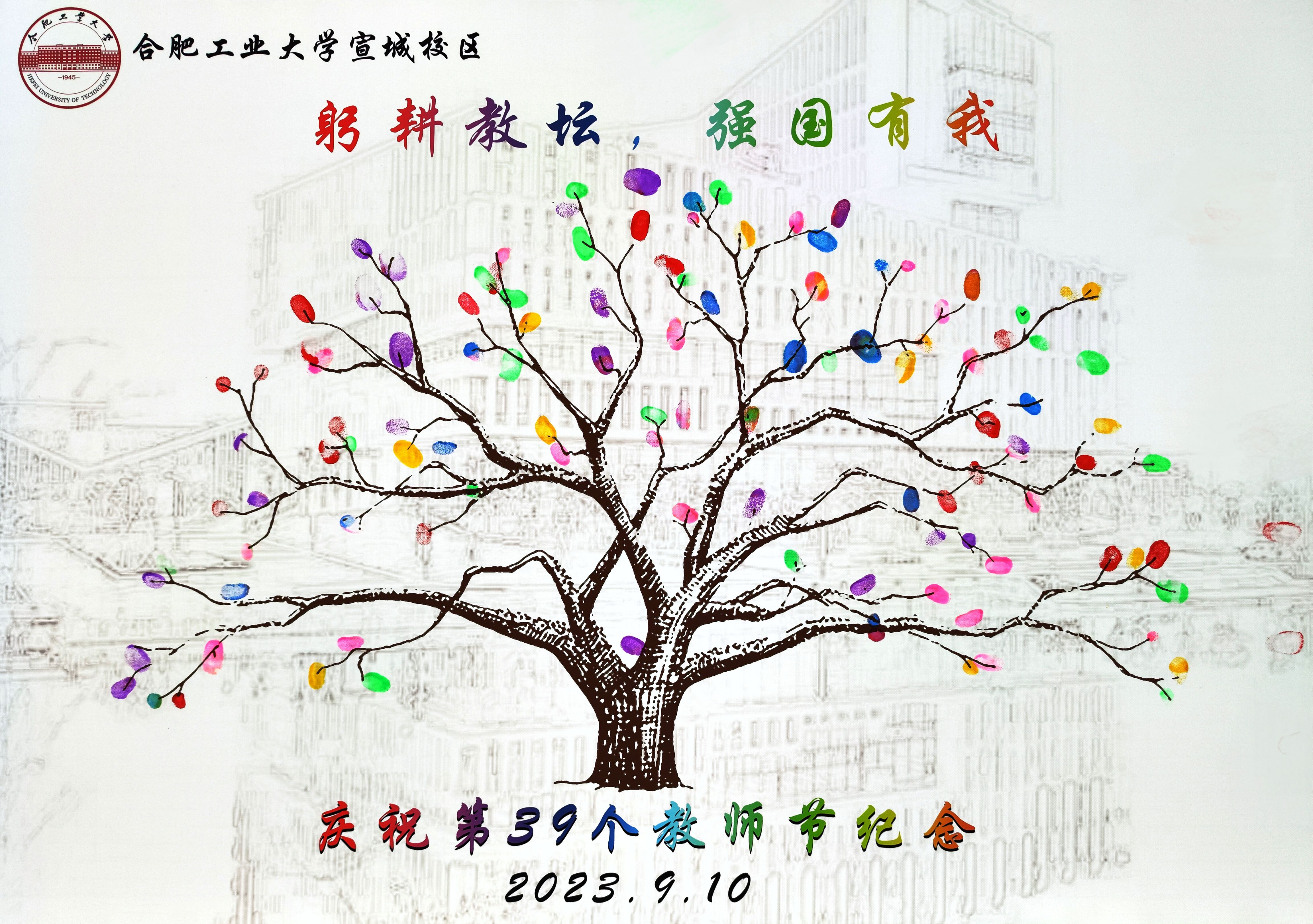 宣城校区开展第39个教师节庆祝活动