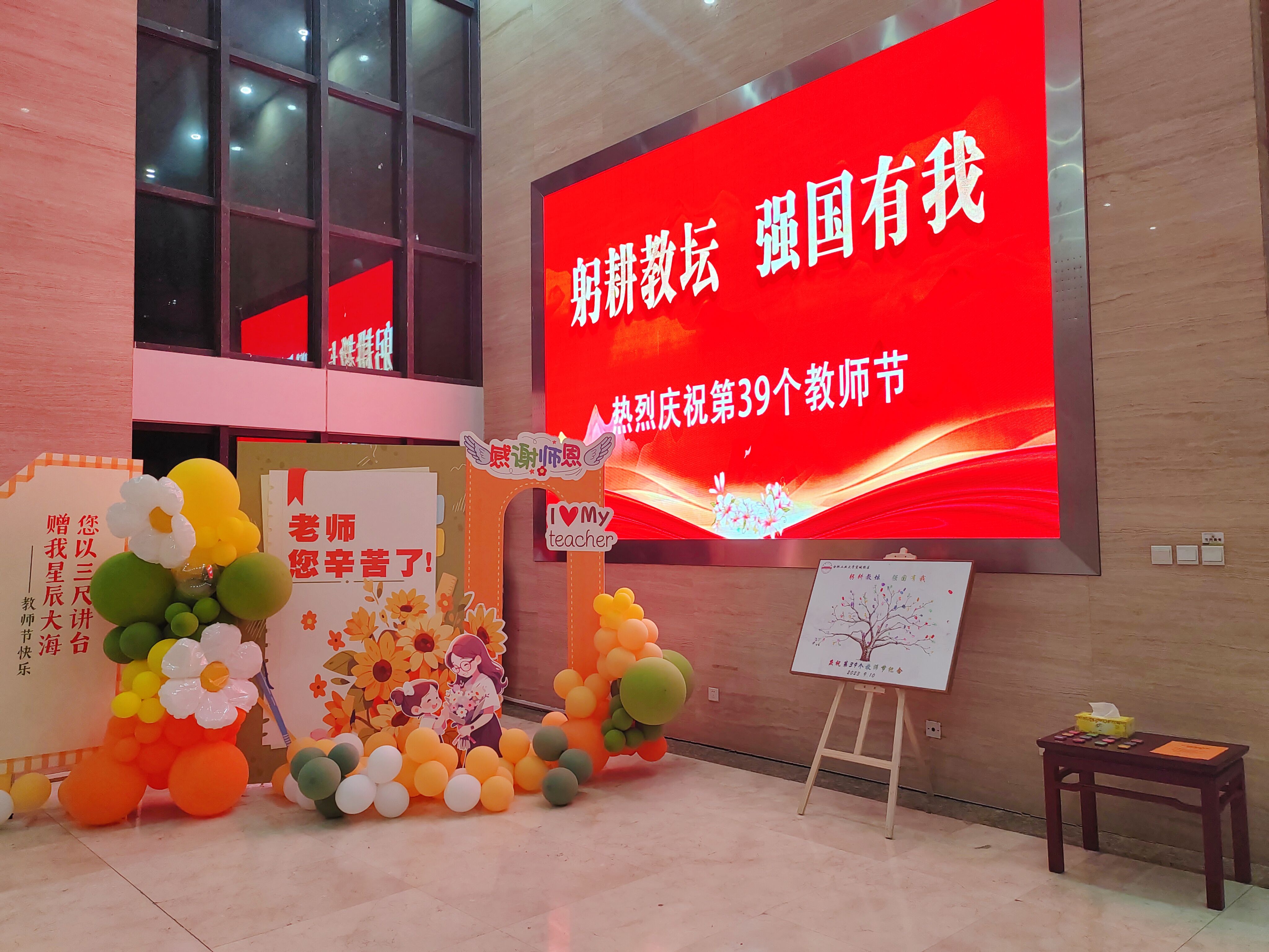 宣城校区开展第39个教师节庆祝活动